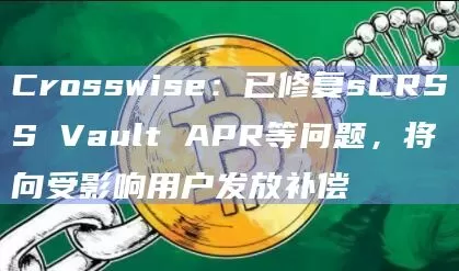 Crosswise：已修复sCRSSVaultAPR等问题，将向受影响用户发放补偿图标