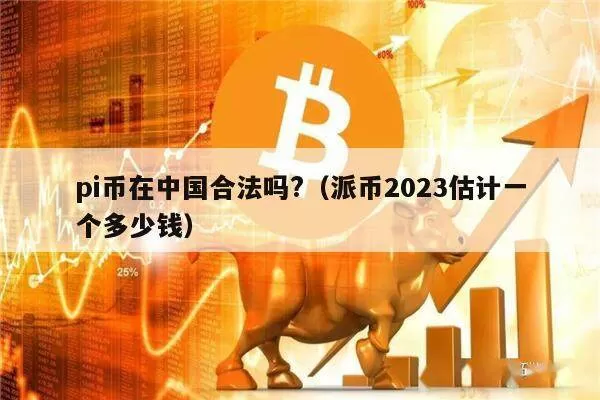 pi币在中国合法吗?（派币2023估计一个多少钱）图标