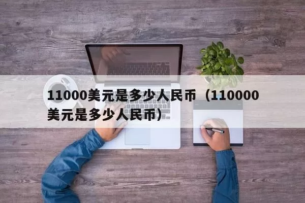 11000美元是多少人民币图标