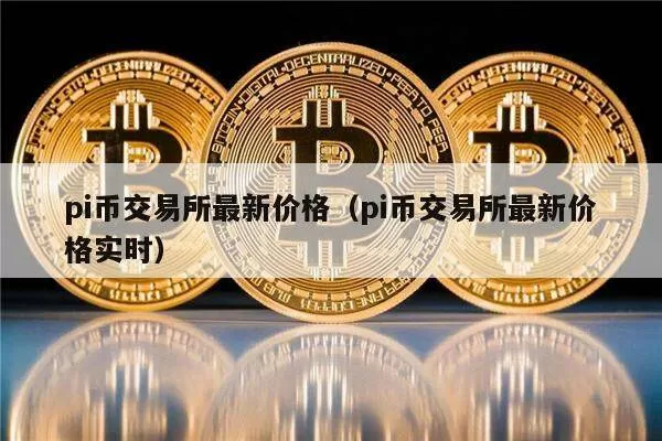 pi币交易所最新价格（pi币交易所最新价格实时）