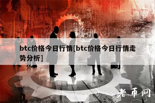 btc价格今日行情[btc价格今日行情走势分析]图标