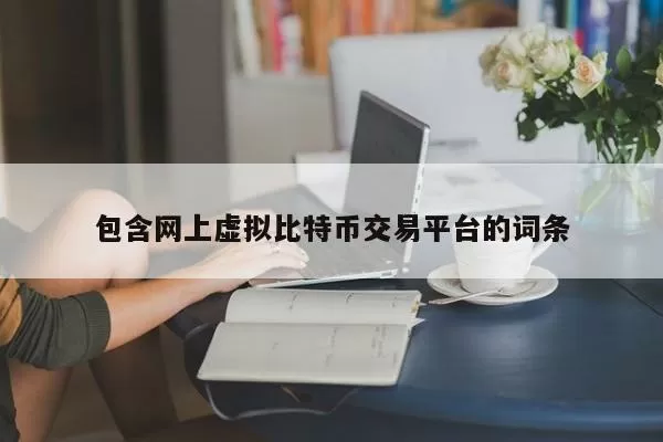 网上虚拟比特币交易平台图标