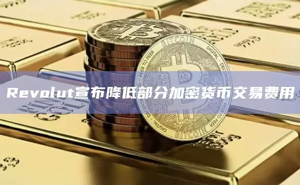 Revolut宣布降低部分加密货币交易费用图标