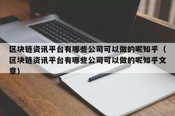 区块链资讯平台有哪些公司可以做的呢知乎图标