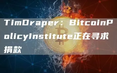 TimDraper：BitcoinPolicyInstitute正在寻求捐款图标