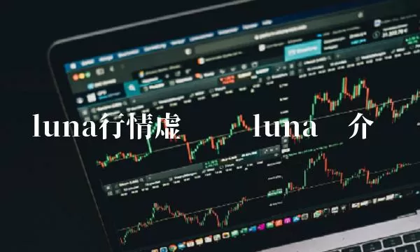 luna行情虚拟币luna币介绍图标