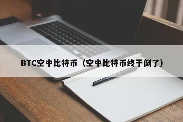 BTC空中比特币图标