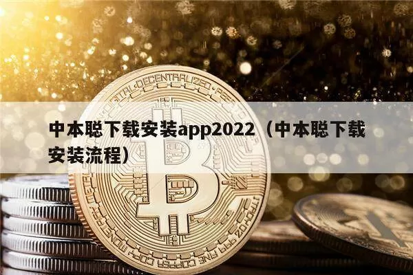 中本聪下载安装app2022（中本聪下载安装流程）图标