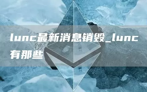 lunc有那些图标