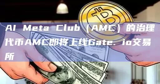 AIMetaClub的治理代币AMC即将上线Gate.io交易所图标