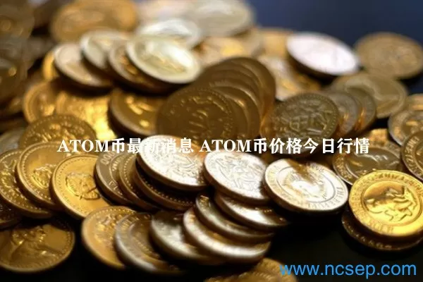 ATOM币最新消息ATOM币价格今日行情图标