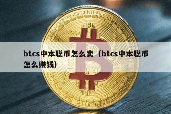 btcs中本聪币怎么卖（btcs中本聪币怎么赚钱）