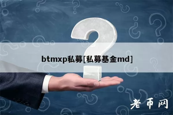 btmp私募[私募基金md]图标