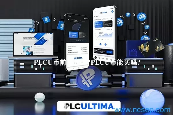 PLCU币前景如何PLCU币能买吗图标