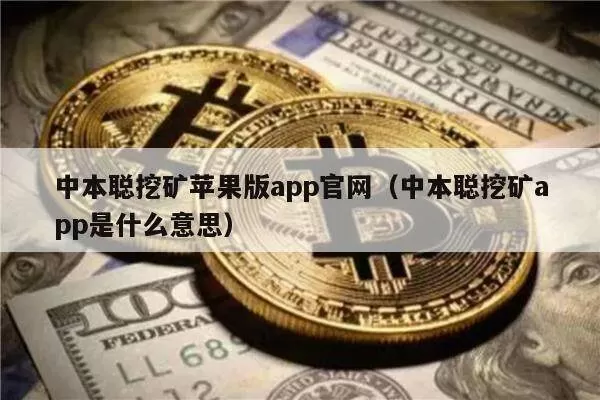 中本聪挖矿苹果版app官网（中本聪挖矿app是什么意思）图标