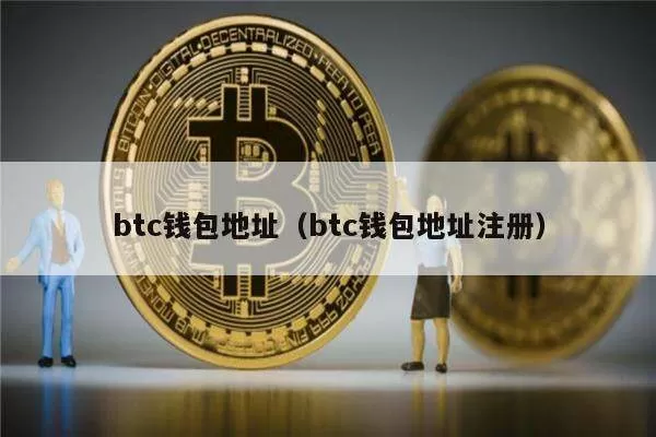 btc钱包地址（btc钱包地址注册）图标