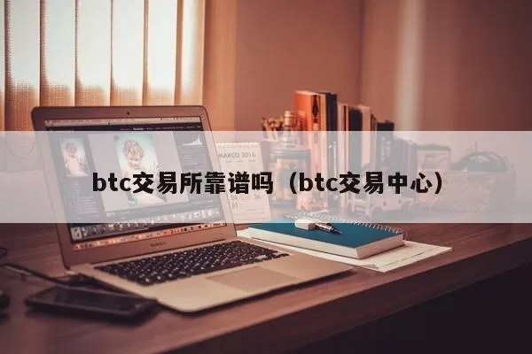 btc交易所靠谱吗图标