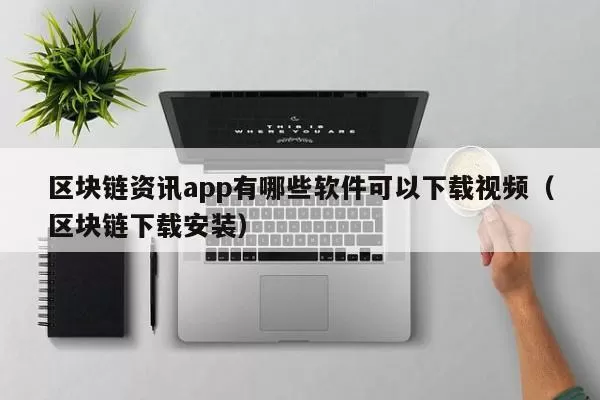 区块链资讯app有哪些软件可以下载视频图标