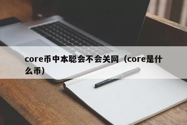 core币中本聪会不会关网