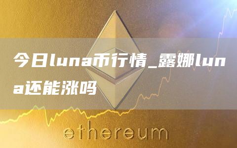 露娜luna还能涨吗图标