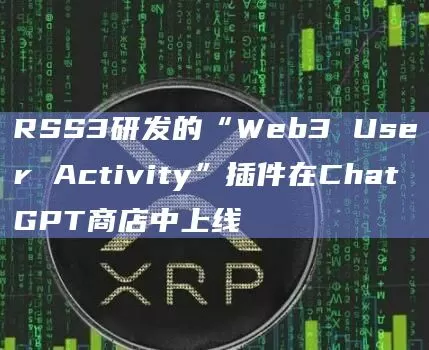 RSS3研发的“Web3UserActivity”插件在ChatGPT商店中上线图标