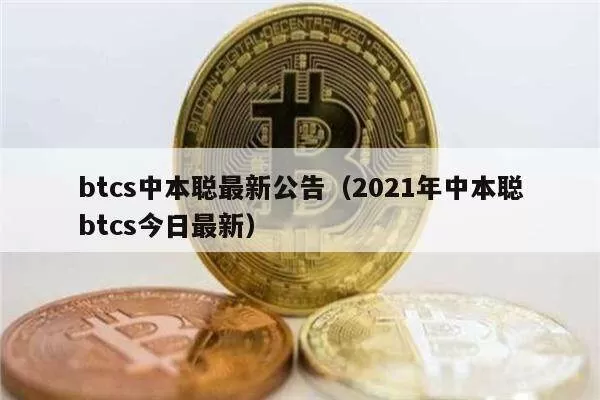 btcs中本聪最新公告（2021年中本聪btcs今日最新）图标