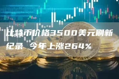 比特币价格3500美元刷新纪录今年上涨264%图标