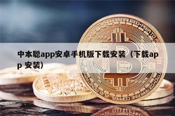 中本聪app安卓手机版下载安装（下载app安装）图标