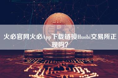 火必官网火必App下载链接Huobi交易所正规吗图标