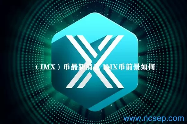 币最新消息IMX币前景如何图标