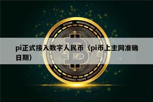 pi正式接入数字人民币（pi币上主网准确日期）图标