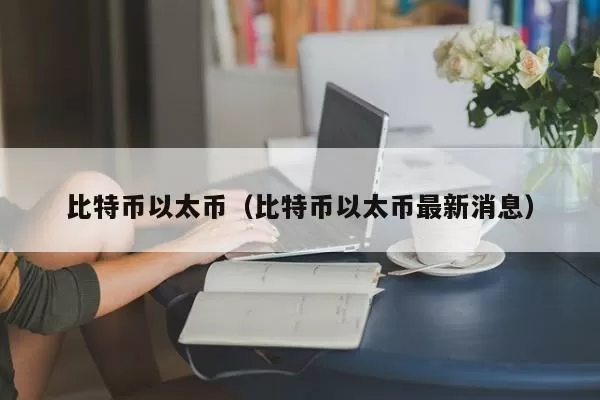 比特币以太币图标