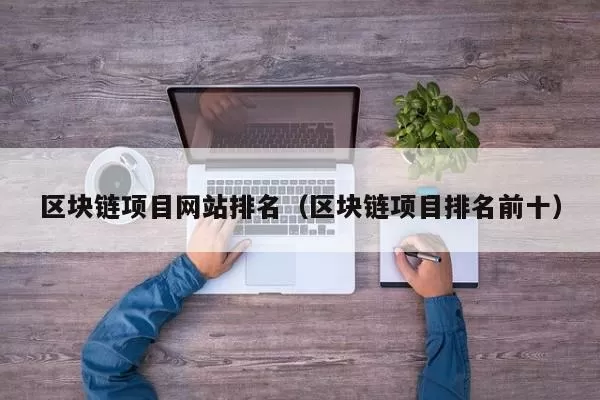 区块链项目网站排名图标