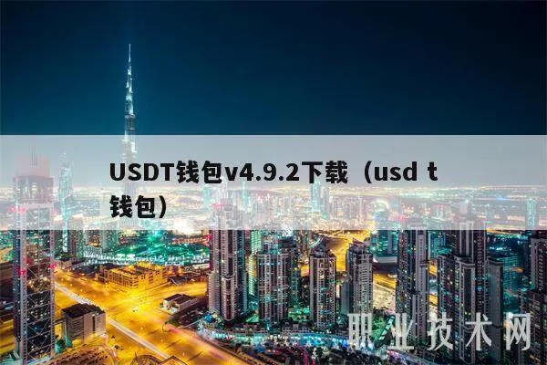 USDT钱包v4.9.2下载（usdt钱包）图标