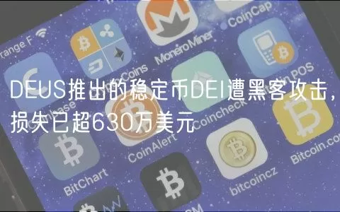 DEUS推出的稳定币DEI遭黑客攻击，损失已超630万美元图标