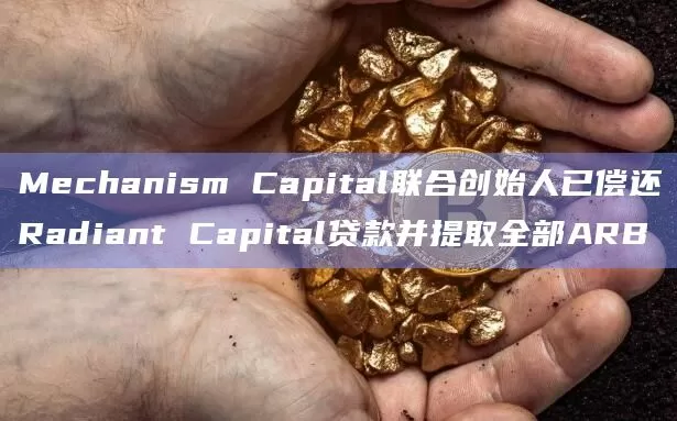 MechanismCapital联合创始人已偿还RadiantCapital贷款并提取全部ARB图标