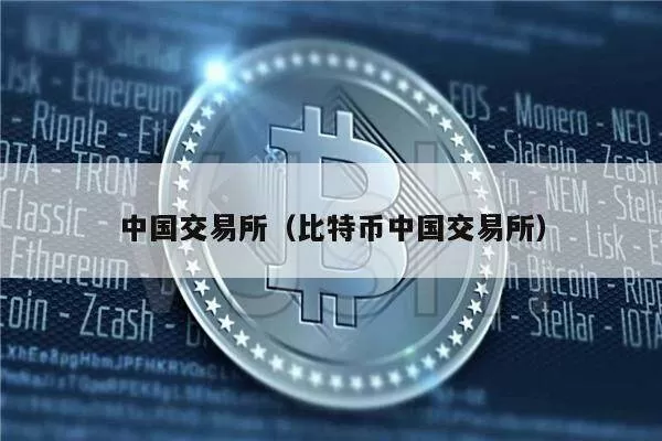 中国交易所（比特币中国交易所）图标