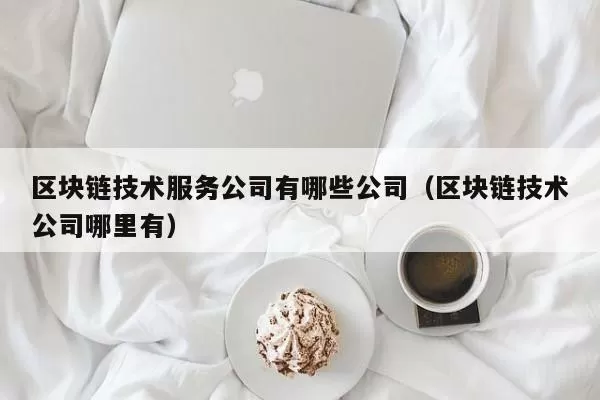 区块链技术服务公司有哪些公司图标