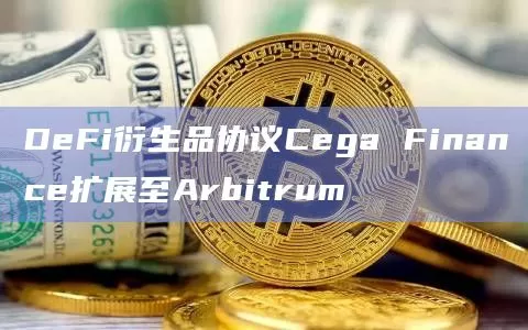 DeFi衍生品协议CegaFinance扩展至Arbitrum图标