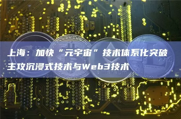 上海：加快“元宇宙”技术体系化突破主攻沉浸式技术与Web3技术图标