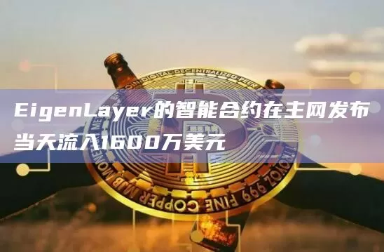 EigenLayer的智能合约在主网发布当天流入1600万美元图标