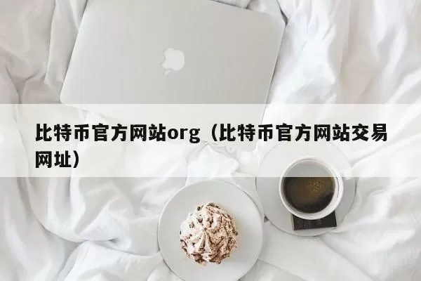 比特币官方网站org图标