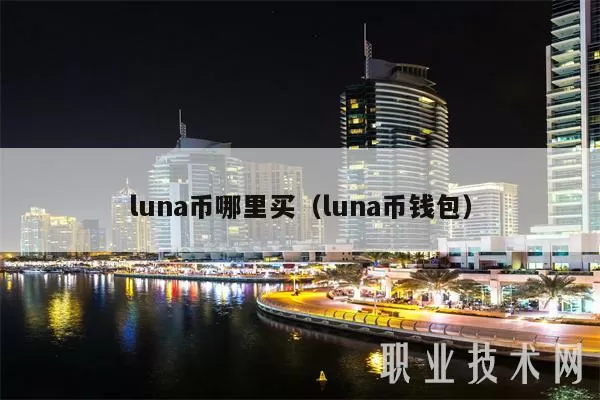 luna币哪里买（luna币钱包图标