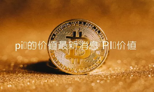 pi币的价值最新消息PI币价值图标