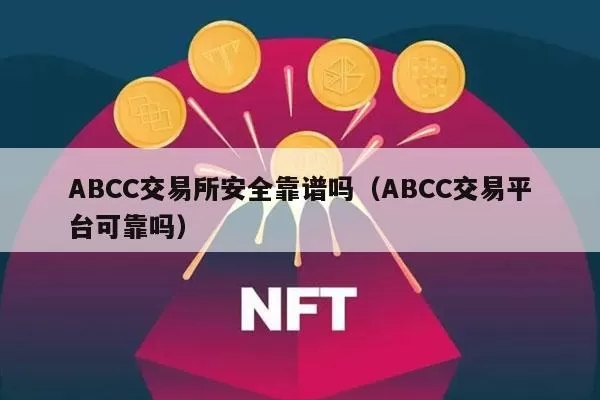 ABCC交易所安全靠谱吗图标