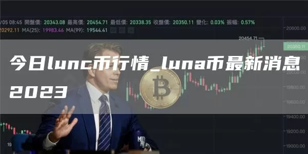 luna币最新消息2023图标