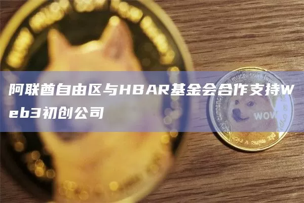 阿联酋自由区与HBAR基金会合作支持Web3初创公司图标