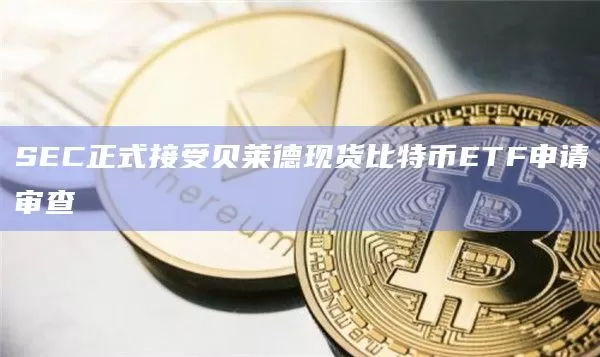 SEC正式接受贝莱德现货比特币ETF申请审查图标