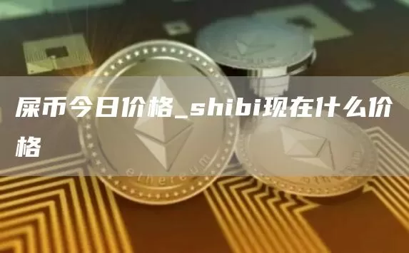 shibi现在什么价格图标