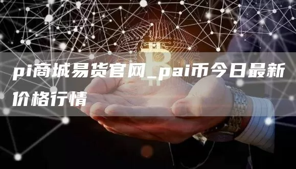 pai币今日最新价格行情图标